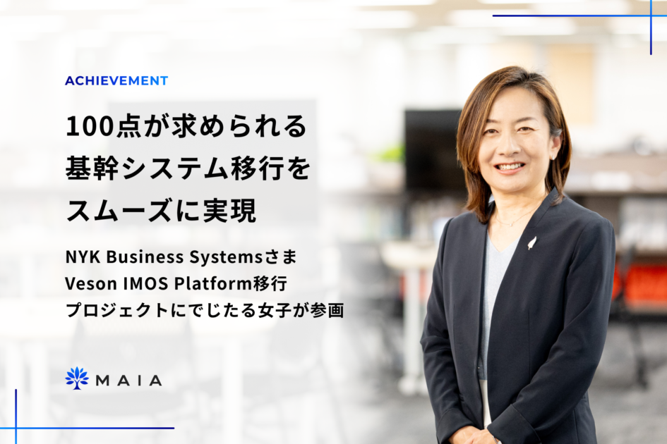 100点が求められる基幹システム移行をスムーズに実現。 NYK Business SystemsさまVeson IMOS Platform移行 ...