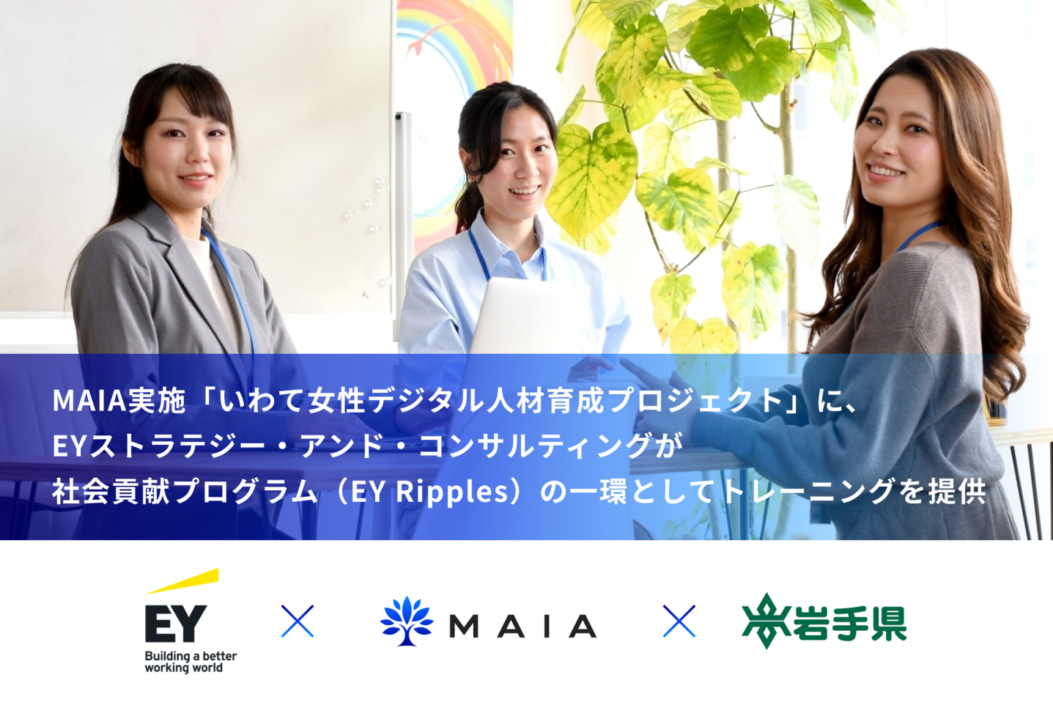 MAIA実施「いわて女性デジタル人材育成プロジェクト」に、EYストラテジー・アンド・コンサルティングが社会貢献プログラム（EY Ripples）の一環としてトレーニングを提供 | MAIA ...